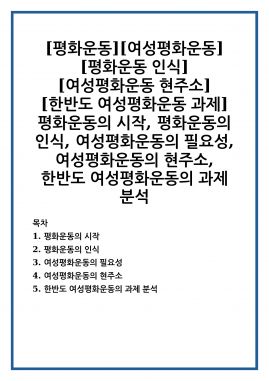 [평화운동][여성평화운동][평화운동 인식][여성평화운동 현주소][한반도 여성평화운동 과제]평화운동의 시작, 평화운동의 인식, 여성평화운동의 필요성, 여성평화운동의 현주소, 한반도 여성평화운동의 과제 분석-1페이지