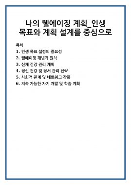 나의 웰에이징 계획_인생 목표와 계획 설계를 중심으로-1페이지