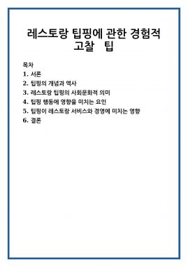 레스토랑 팁핑에 관한 경험적 고찰   팁-1페이지