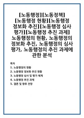 [노동행정][노동정책][노동행정 현황][노동행정 정보화 추진][노동행정 심사 평가][노동행정 추진 과제]노동행정의 현황, 노동행정의 정보화 추진, 노동행정의 심사 평가, 노동행정의 추진 과제에 관한 분석-1페이지