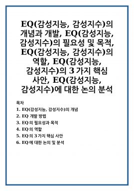 EQ(감성지능, 감성지수)의 개념과 개발, EQ(감성지능, 감성지수)의 필요성 및 목적, EQ(감성지능, 감성지수)의 역할, EQ(감성지능, 감성지수)의 3가지 핵심 사안, EQ(감성지능, 감성지수)에 대한 논의 분석-1페이지