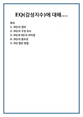 EQ(감성지수)에 대해....-1페이지