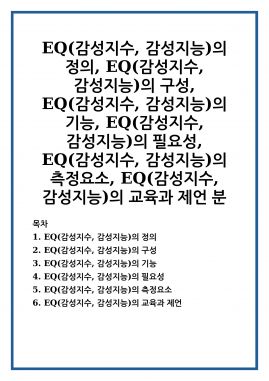 EQ(감성지수, 감성지능)의 정의, EQ(감성지수, 감성지능)의 구성, EQ(감성지수, 감성지능)의 기능, EQ(감성지수, 감성지능)의 필요성, EQ(감성지수, 감성지능)의 측정요소, EQ(감성지수, 감성지능)의 교육과 제언 분-1페이지