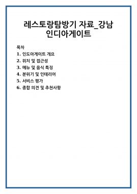 레스토랑탐방기 자료_강남 인디아게이트-1페이지