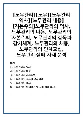 [노무관리][노무][노무관리 역사][노무관리 내용][자본주의]노무관리의 역사, 노무관리의 내용, 노무관리의 자본주의, 노무관리의 감독과 감시체계, 노무관리의 채용, 노무관리의 단체교섭, 노무관리 실패 사례 분석-1페이지