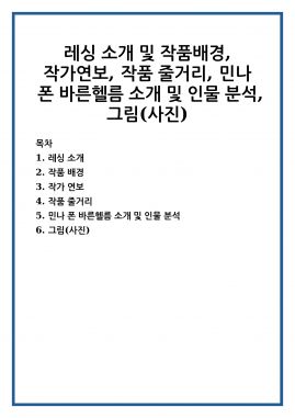 레싱 소개 및 작품배경, 작가연보, 작품 줄거리, 민나 폰 바른헬름 소개 및 인물 분석,그림(사진)-1페이지