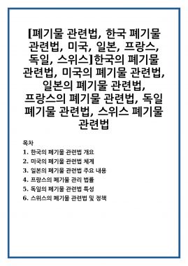 [폐기물 관련법, 한국 폐기물 관련법, 미국, 일본, 프랑스, 독일, 스위스]한국의 폐기물 관련법, 미국의 폐기물 관련법, 일본의 폐기물 관련법, 프랑스의 폐기물 관련법, 독일 폐기물 관련법, 스위스 폐기물 관련법-1페이지