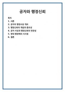 공자와 행정신뢰-1페이지