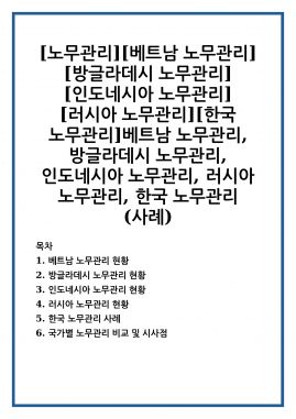 [노무관리][베트남 노무관리][방글라데시 노무관리][인도네시아 노무관리][러시아 노무관리][한국 노무관리]베트남 노무관리, 방글라데시 노무관리, 인도네시아 노무관리, 러시아 노무관리, 한국 노무관리(사례)-1페이지