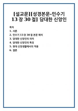 [설교문][성경본문-민수기 13장 30절] 담대한 신앙인-1페이지