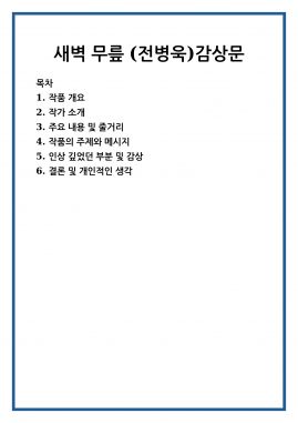 새벽 무릎 (전병욱)감상문-1페이지
