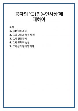 공자의 ‘仁(인)-인사상’에 대하여-1페이지