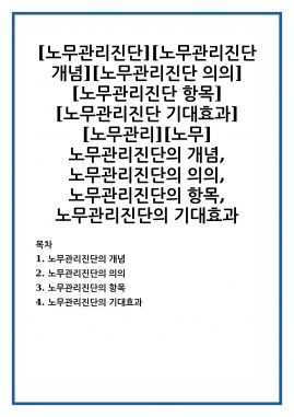 [노무관리진단][노무관리진단 개념][노무관리진단 의의][노무관리진단 항목][노무관리진단 기대효과][노무관리][노무]노무관리진단의 개념, 노무관리진단의 의의, 노무관리진단의 항목, 노무관리진단의 기대효과-1페이지
