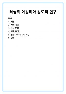 레씽의 에밀리아 갈로티 연구-1페이지