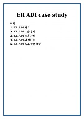 ER ADI case study 레포트 자료-1페이지