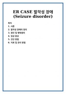 ER CASE 발작성 장애(Seizure disorder)-1페이지