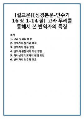 [설교문][성경본문-민수기 16장 1-14절] 고라 무리를 통해서 본 반역자의 특징-1페이지