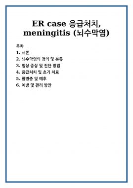 ER case 응급처치, meningitis (뇌수막염)-1페이지