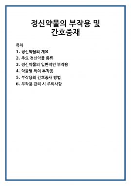 정신약물의 부작용 및 간호중재-1페이지