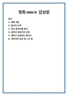 영화once 감상문-1페이지