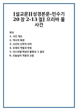 [설교문][성경본문-민수기 20장 2-13절] 므리바 물 사건-1페이지