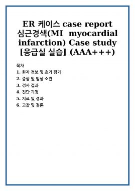 ER 케이스 case report 심근경색(MI myocardial infarction) Case study [응급실 실습] (AA)-1페이지