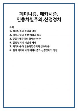 페미니즘, 메카시즘,인종차별주의,신정정치-1페이지