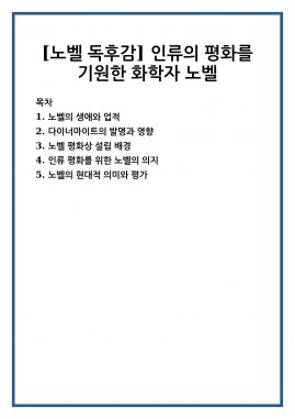 [노벨 독후감] 인류의 평화를 기원한 화학자 노벨-1페이지