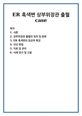 ER 흑색변 상부위장관 출혈 case-1페이지