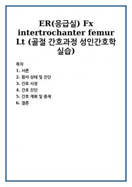 ER(응급실) Fx intertrochanter femur Lt (골절 간호과정 성인간호학 실습)-1페이지