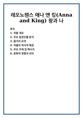 레오노웬스 애나 앤 킹(Anna and King) 왕과 나-1페이지