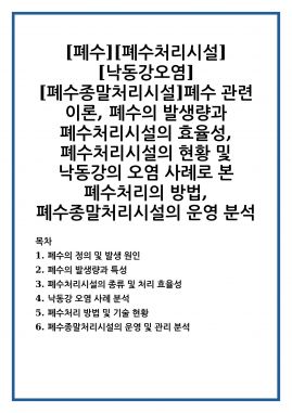 [폐수][폐수처리시설][낙동강오염][폐수종말처리시설]폐수 관련 이론, 폐수의 발생량과 폐수처리시설의 효율성, 폐수처리시설의 현황 및 낙동강의 오염 사례로 본 폐수처리의 방법, 폐수종말처리시설의 운영 분석-1페이지