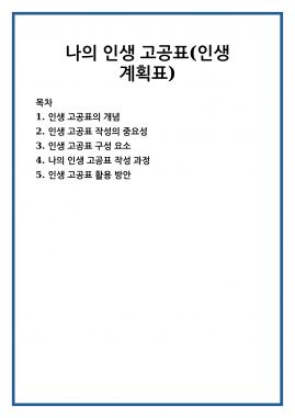 나의 인생 고공표(인생 계획표)-1페이지