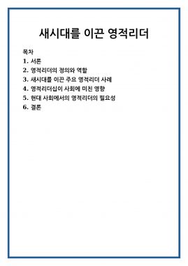 새시대를 이끈 영적리더-1페이지