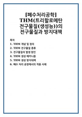 [폐수처리공학] THM(트리할로메탄 전구물질(생성능))의 전구물질과 방지대책-1페이지
