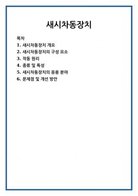 새시차동장치-1페이지