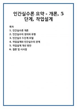 인간실수론 요약 - 개론, 5단계, 작업설계-1페이지