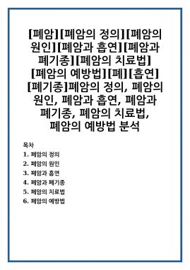 [폐암][폐암의 정의][폐암의 원인][폐암과 흡연][폐암과 폐기종][폐암의 치료법][폐암의 예방법][폐][흡연][폐기종]폐암의 정의, 폐암의 원인, 폐암과 흡연, 폐암과 폐기종, 폐암의 치료법, 폐암의 예방법 분석-1페이지