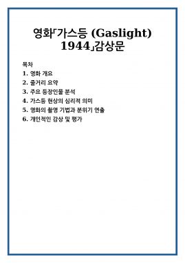 영화「가스등 (Gaslight) 1944」감상문-1페이지