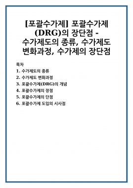 [포괄수가제] 포괄수가제(DRG)의 장단점 - 수가제도의 종류, 수가제도 변화과정, 수가제의 장단점-1페이지