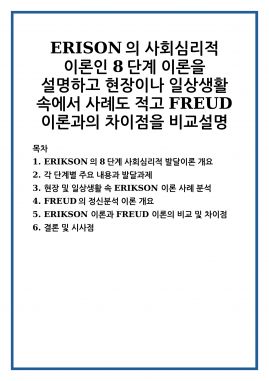 ERISON의 사회심리적 이론인 8단계 이론을 설명하고 현장이나 일상생활 속에서 사례도 적고 FREUD 이론과의 차이점을 비교설명-1페이지