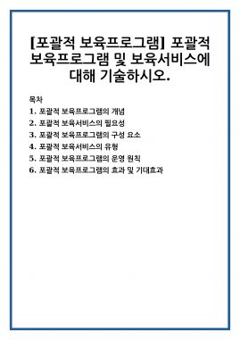[포괄적 보육프로그램] 포괄적 보육프로그램 및 보육서비스에 대해 기술하시오.-1페이지