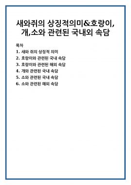 새와쥐의 상징적의미&호랑이,개,소와 관련된 국내외 속담-1페이지