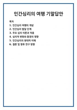 인간심리의 여행 기말답안-1페이지