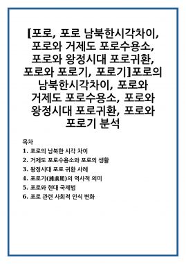 [포로, 포로 남북한시각차이, 포로와 거제도 포로수용소, 포로와 왕정시대 포로귀환, 포로와 포로기, 포로기]포로의 남북한시각차이, 포로와 거제도 포로수용소, 포로와 왕정시대 포로귀환, 포로와 포로기 분석-1페이지