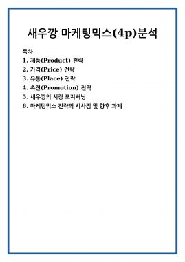 새우깡 마케팅믹스(4p)분석-1페이지
