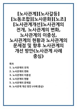 [노사관계][노사갈등][노동조합][노사문화][노조][노사관계개선]노사관계의 전개, 노사관계의 변화, 노사관계의 이중성, 노사관계의 현황과 노사관계의 문제점 및 향후 노사관계의 개선 방안(노사관계 사례 중심)-1페이지