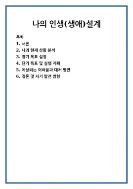 나의 인생(생애)설계-1페이지