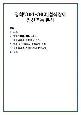 영화『301-302』섭식장애 정신역동 분석-1페이지