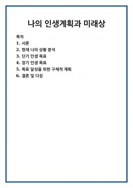나의 인생계획과 미래상-1페이지